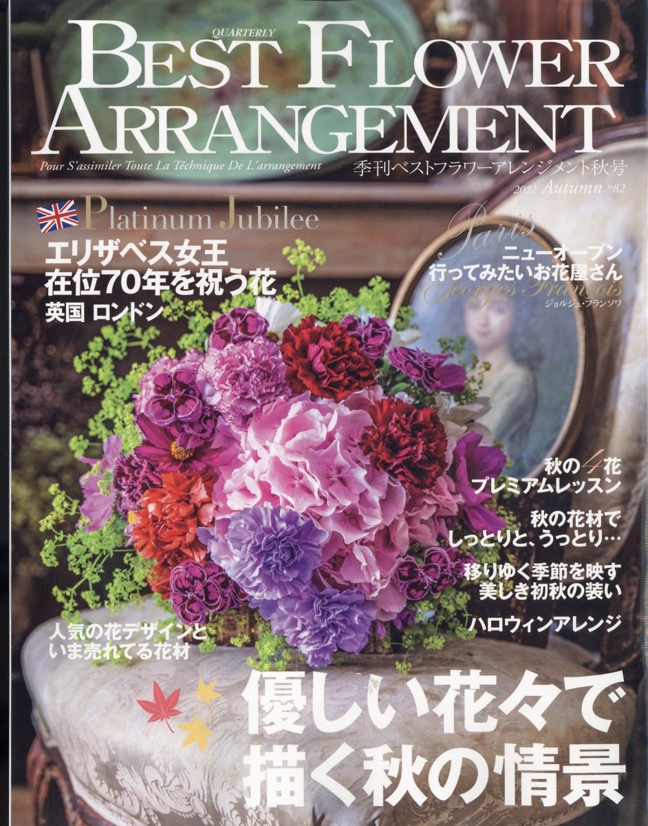 BEST FLOWER ARRANGEMENT (ベストフラワーアレンジメント) 2022年 10月号 [雑誌] 冬の4大花イベントク
