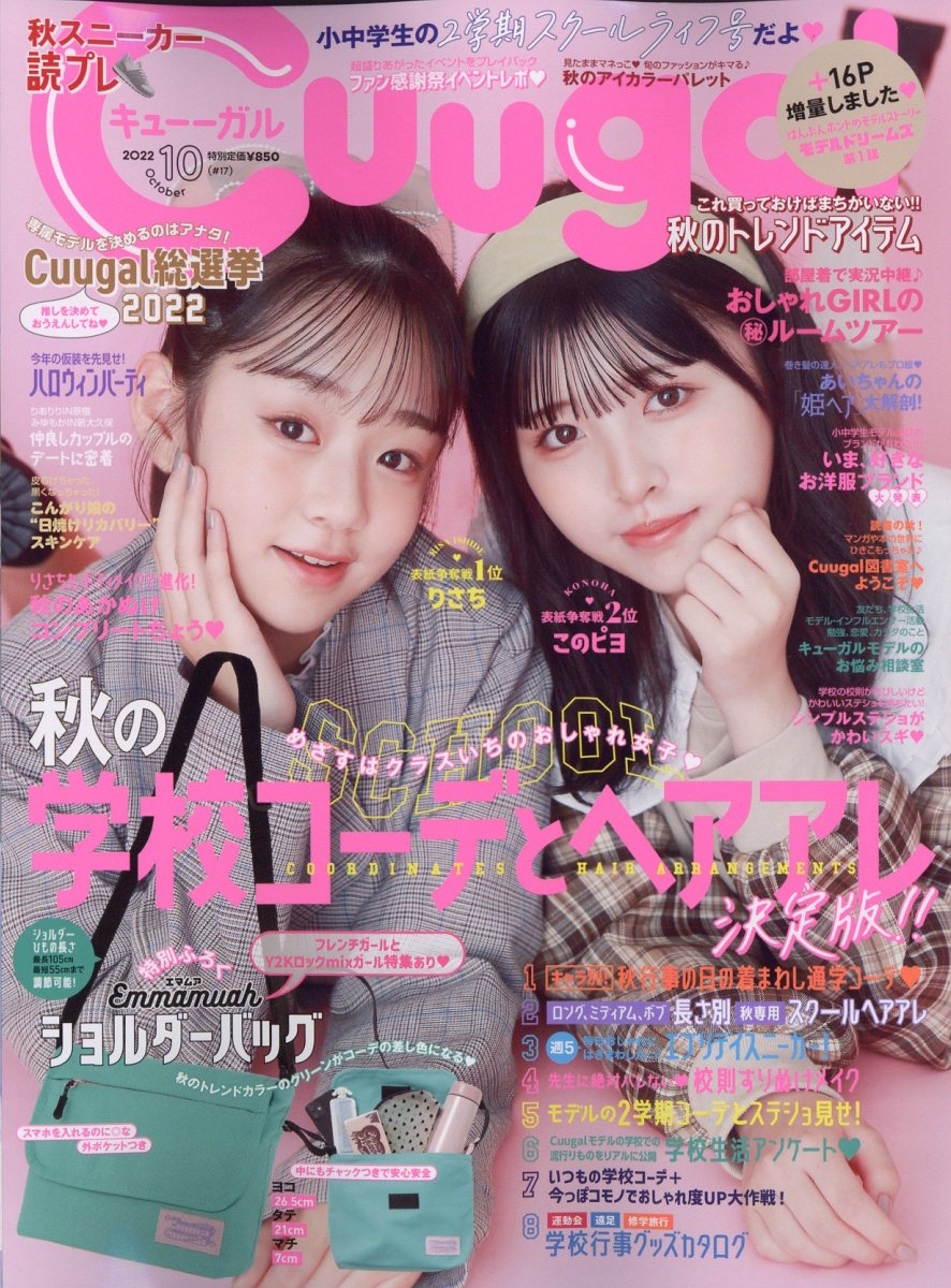 Cuugal(キューーガル) 2022年 10月号 [雑誌]