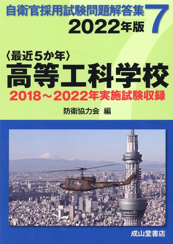 防衛協力会/〈最近5か年〉高等工科学校 2022年版 2018年～2022年実施試験収録 自衛官採用試験問題解答集 7