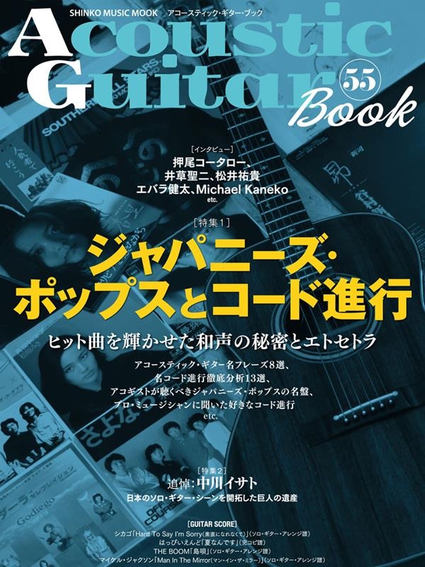 Acoustic Guitar Book 55 SHINKO MUSIC MOOK