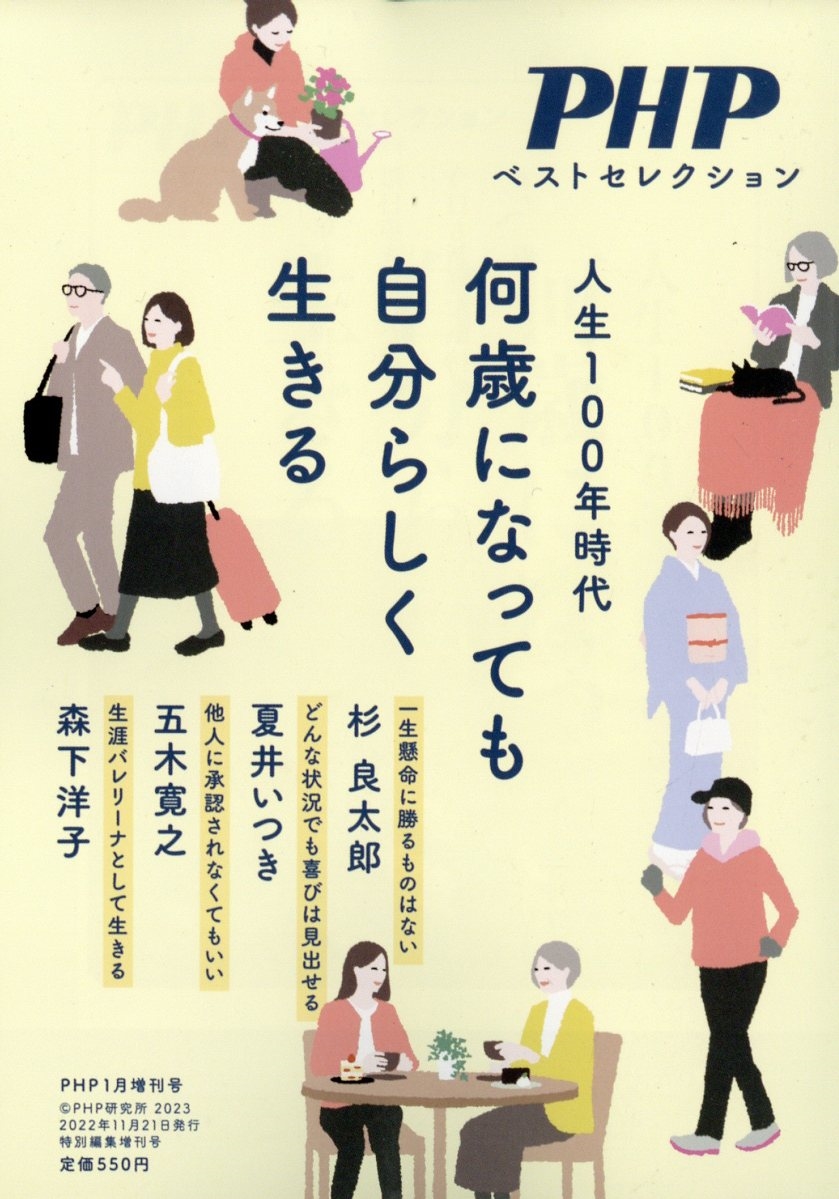何歳になっても自分らしく生きる 増刊php 2023年 01月号 [雑誌] 何歳になっても自分ら
