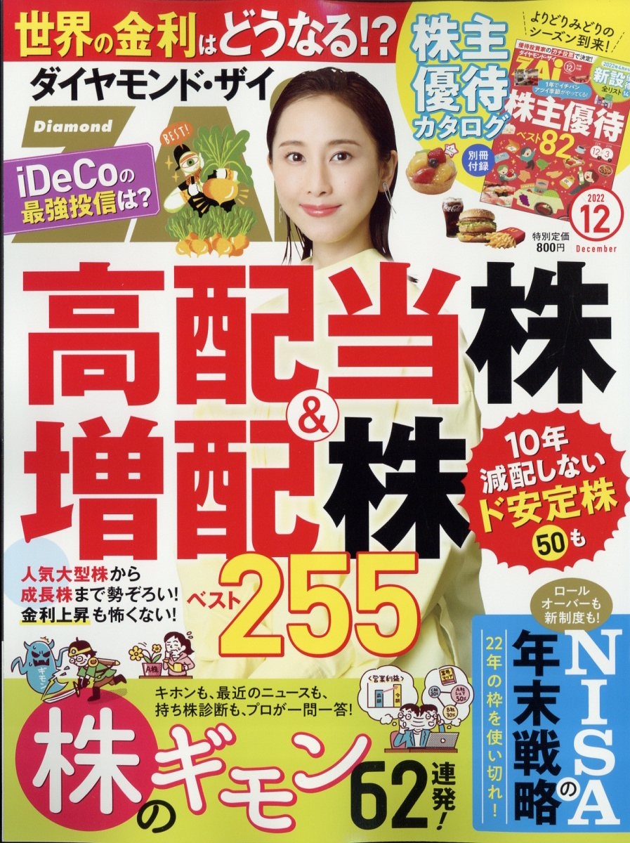 ダイヤモンド ZAi (ザイ) 2022年 12月号 [雑誌] 増配株&高配当株