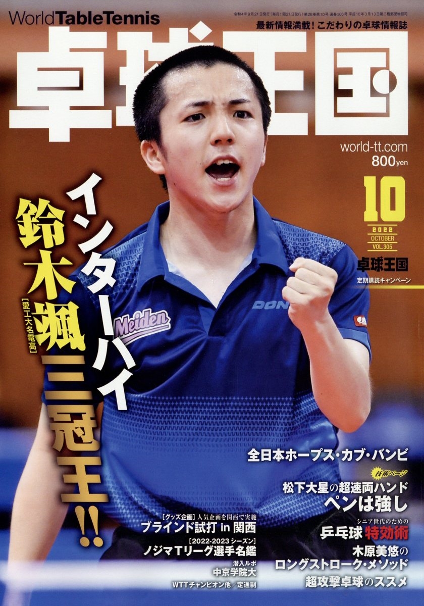 卓球王国 2022年 10月号 [雑誌]