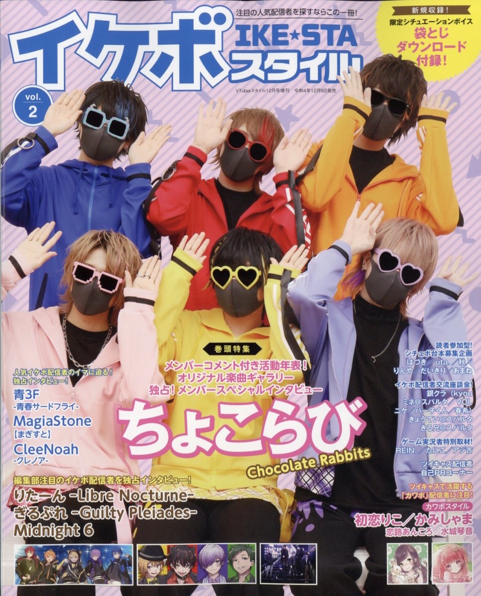 増刊Vtuberスタイル 2022年 12月号 [雑誌] 2号イケボスタイル