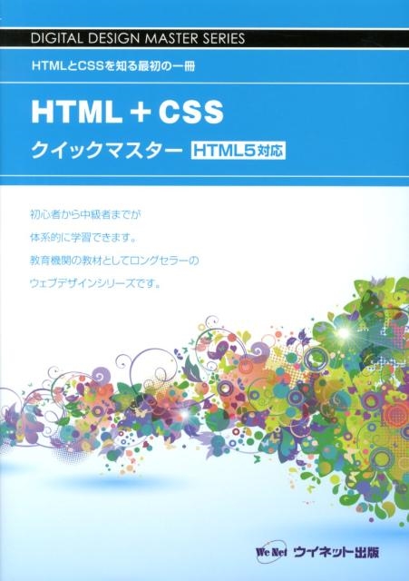 ウイネット/HTML+CSSクイックマスター HTMLとCSSを知る最初の一冊 HTML5対応 DIGITAL DESIGN MASTER SERIES