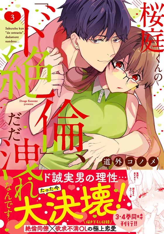 道外コノメ/桜庭くんの「ド絶倫」、だだ洩れなんです・・・ 3 Clair TLcomics