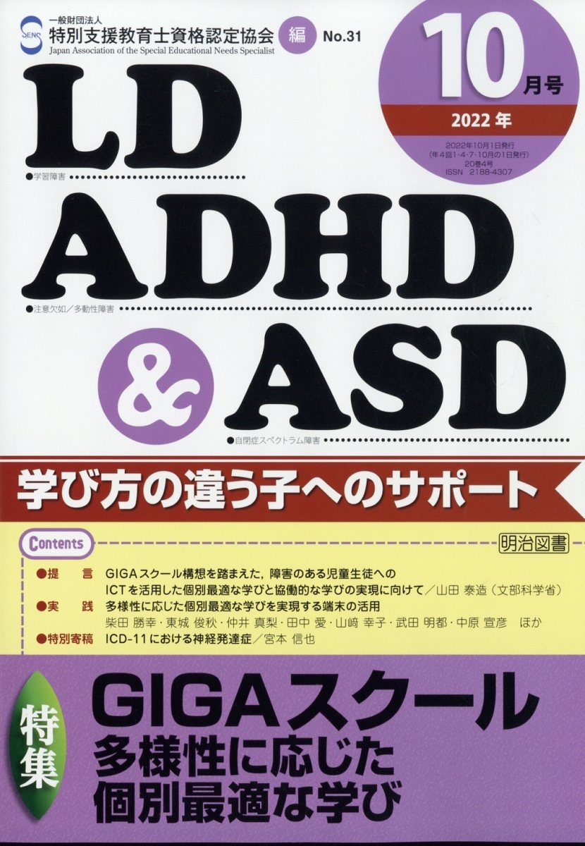 LD.ADHD & ASD 2022年 10月号 [雑誌]