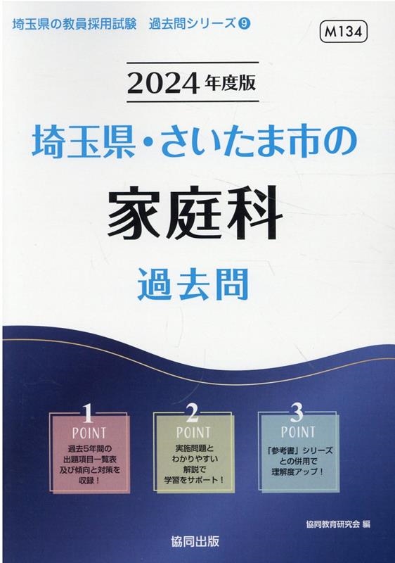 協同教育研究会/埼玉県・さいたま市の家庭科過去問 2024年度版 埼玉県の教員採用試験「過去問」シリーズ 9