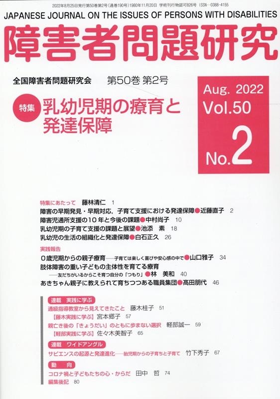 障害者問題研究編集委員会/障害者問題研究 第50巻第2号(Aug.2022) 季刊