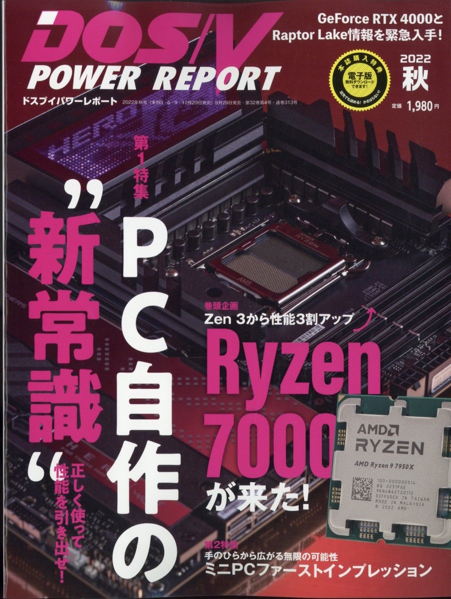 DOS/V POWER REPORT (ドス ブイ パワー レポート) 2022年 11月号 [雑誌] 2022年秋号