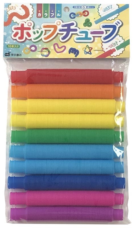 カラフルポップチューブ(10本入り)