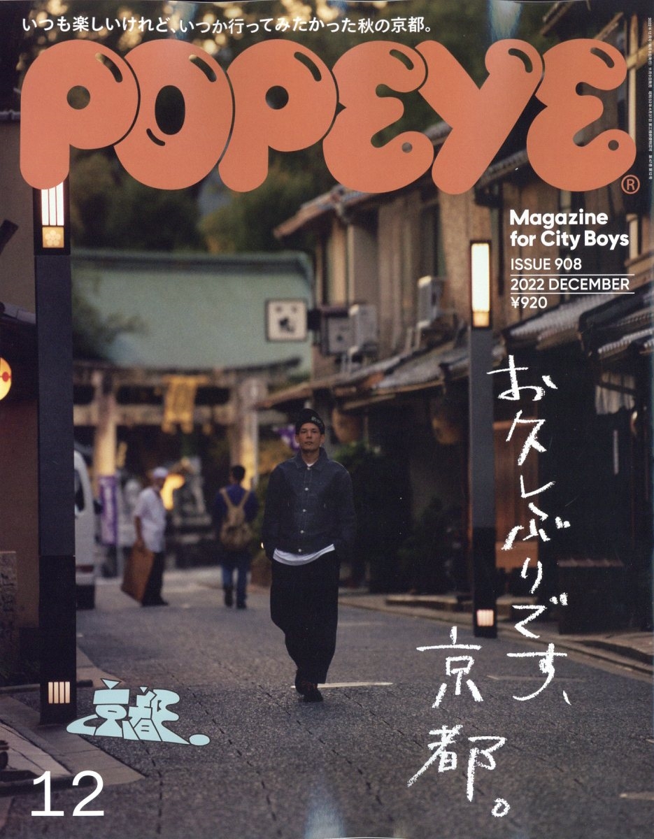 POPEYE (ポパイ) 2022年 12月号 [雑誌]
