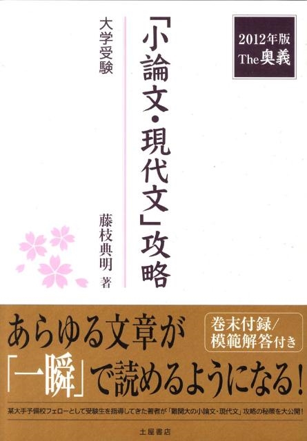 The奥義「小論文・現代文」攻略大学受験 2012年版/藤枝典明