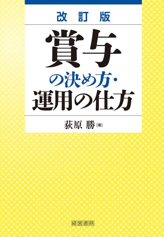 荻原勝/賞与の決め方・運用の仕方 改訂版