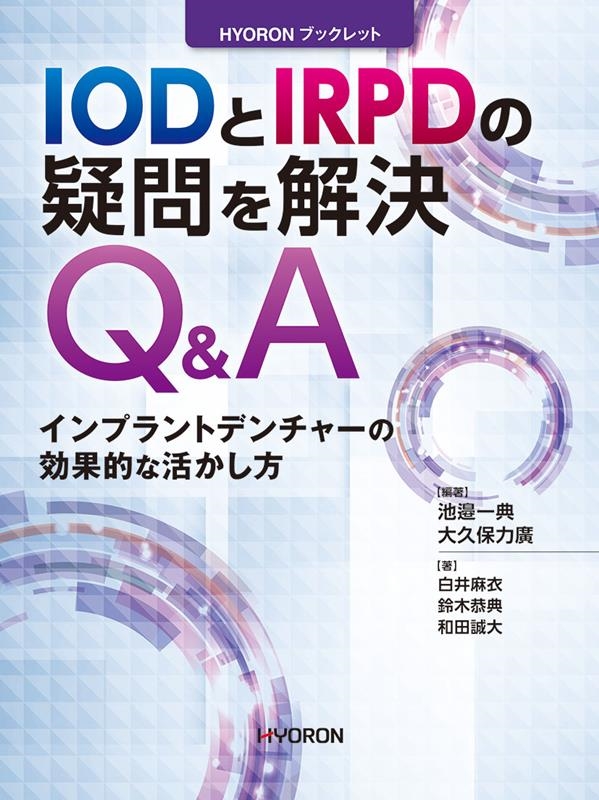 池邉一典/IODとIRPDの疑問を解決Q&A インプラントデンチャーの効果的な活かし方 HYORON ブックレット