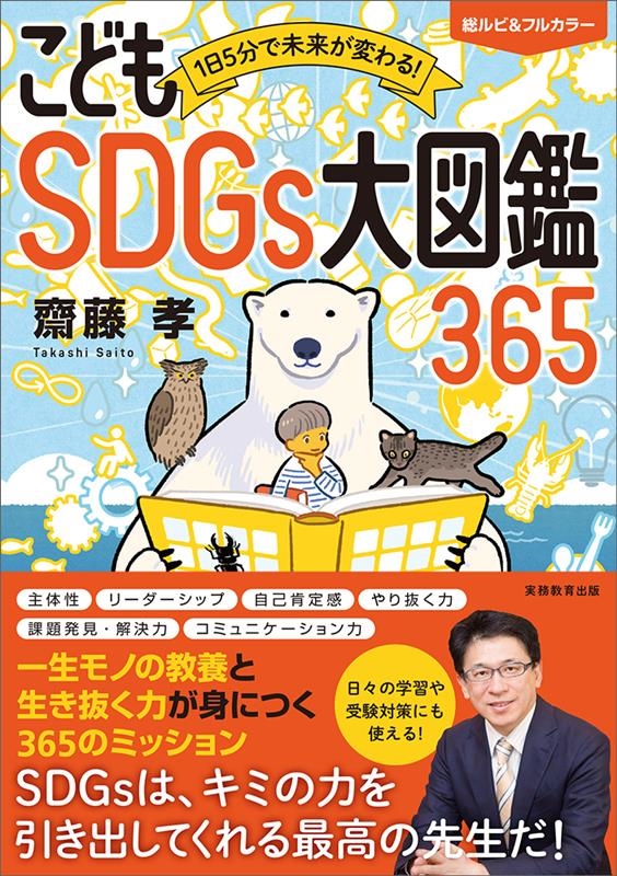 齋藤孝/1日5分で未来が変わる!こどもSDGs大図鑑365