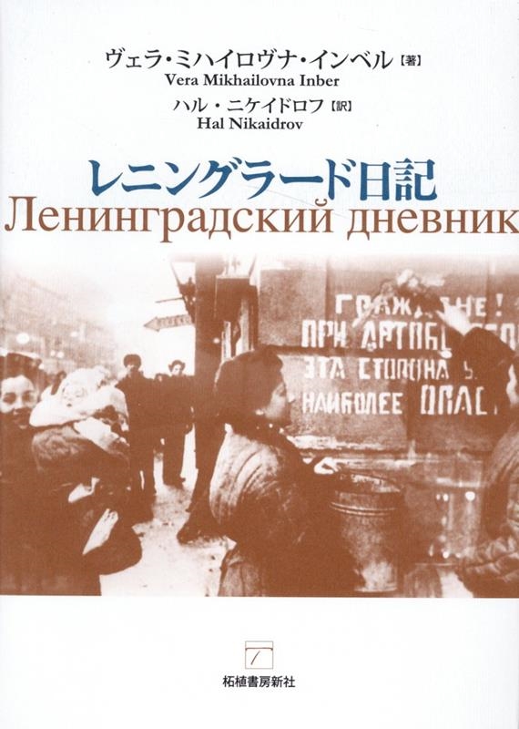 ヴェラ・ミハイロヴナ・インベル/レニングラード日記