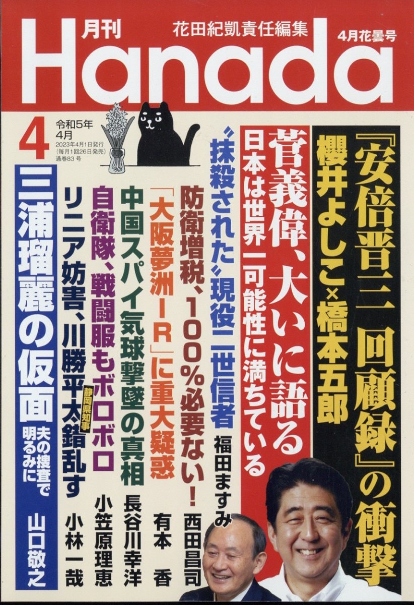 月刊Hanada 2023年 04月号 [雑誌]