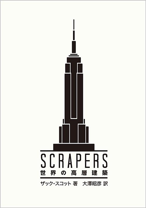 SCRAPERS 世界の高層建築/Zack Scott