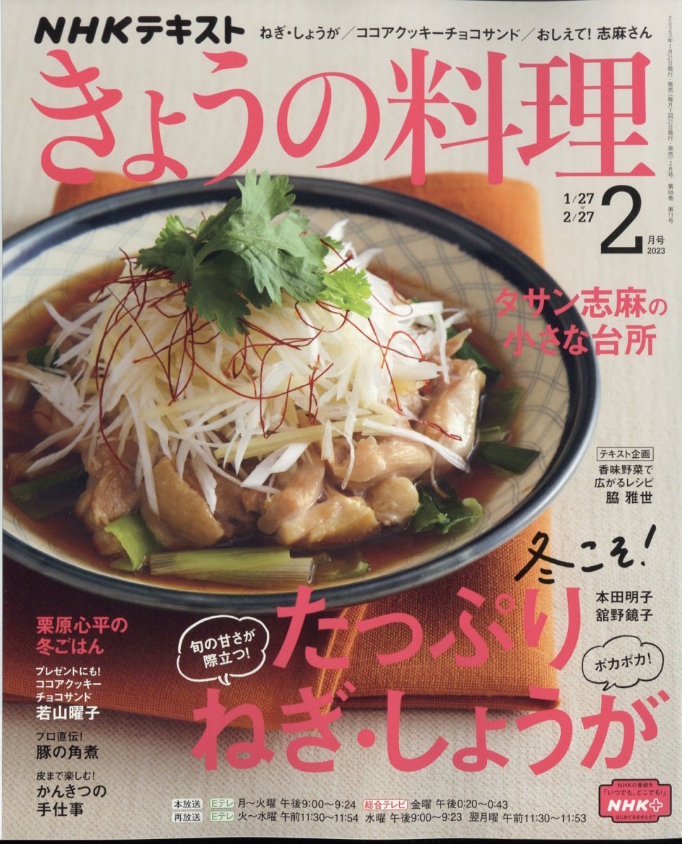 NHK きょうの料理 2023年 02月号 [雑誌]