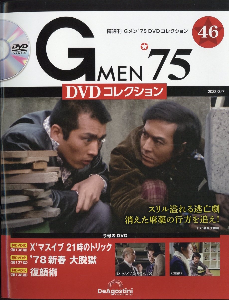 隔週刊 Gメン'75DVDコレクション 2023年 3/7号 [雑誌] 46号