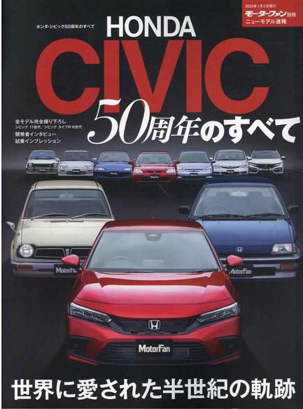 ホンダ・シビック50周年のすべて モーターファン別冊