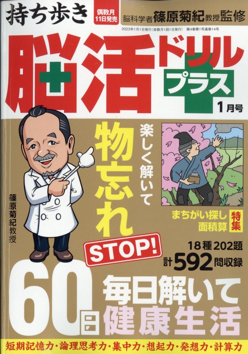 持ち歩き脳活ドリルプラス 2023年 01月号 [雑誌]