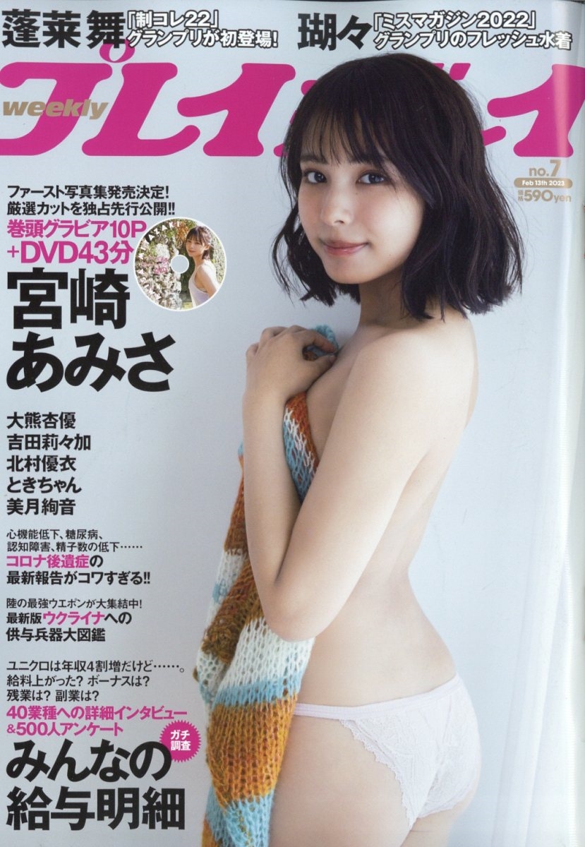 週刊 プレイボーイ 2023年 2 13号 [雑誌]