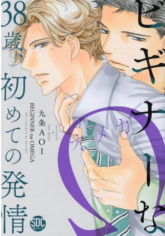 九条 AOI/ビギナーなΩ 38歳、初めての発情 SHUSUI DIGITAL COMICS BLシリーズ