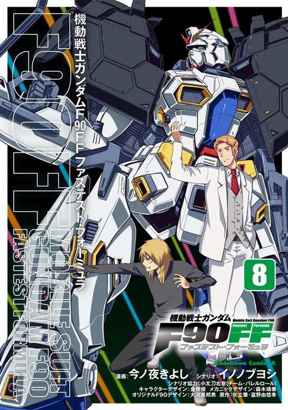今ノ夜きよし 機動戦士ガンダムf90ff 8 Kadokawa Comics A