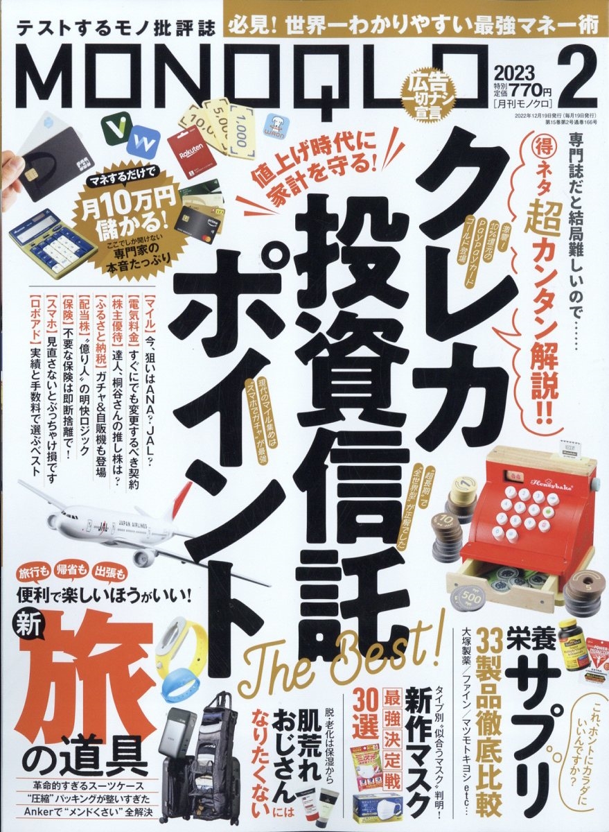 MONOQLO (モノクロ) 2023年 02月号 [雑誌] クレカ・株・投信・ポ