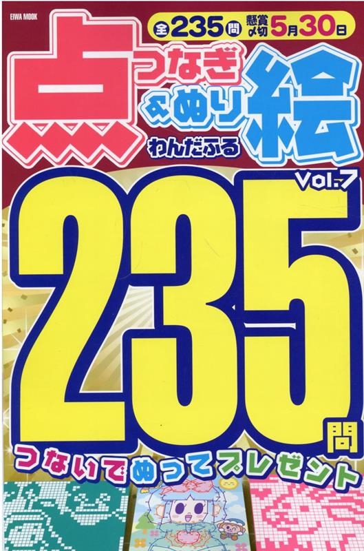 わんだふる点つなぎ&ぬり絵 VOL.7 EIWA MOOK