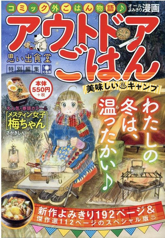 アウトドアごはん 美味しい?キャンプ ぐる漫
