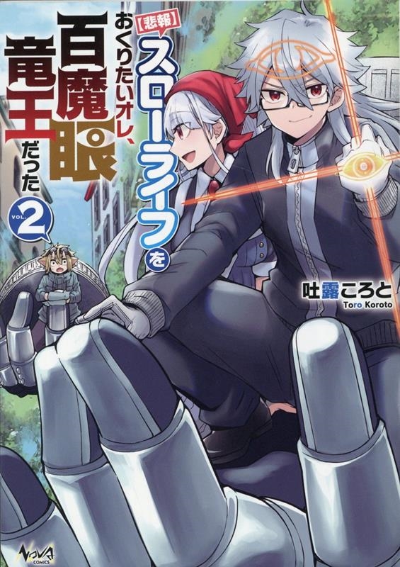 吐露ころと/【悲報】スローライフをおくりたいオレ、百魔眼竜王だった 2 ノヴァコミックス