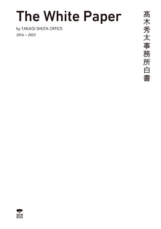 髙木秀太事務所白書 The White Paper by TAKAGI SHUTA OFFICE/合同会社髙木秀太事務所