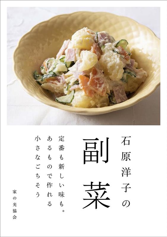 石原洋子の副菜 定番も新しい味も。あるもので作れる小さなごちそう/石原洋子