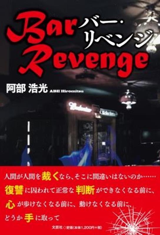 Bar Revenge/阿部浩光