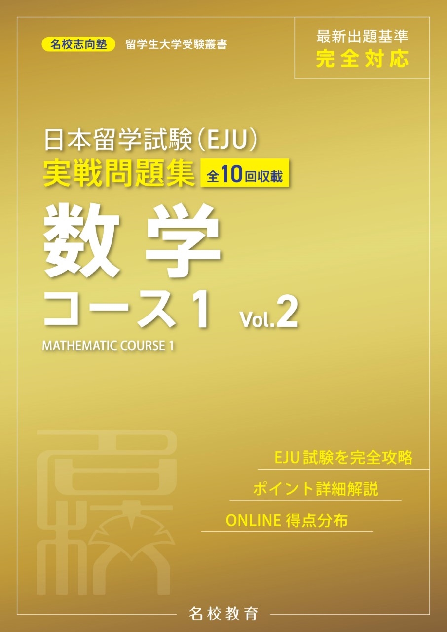 日本留学試験(EJU)実戦問題集 数学コース1 Vol.2/名校志向塾