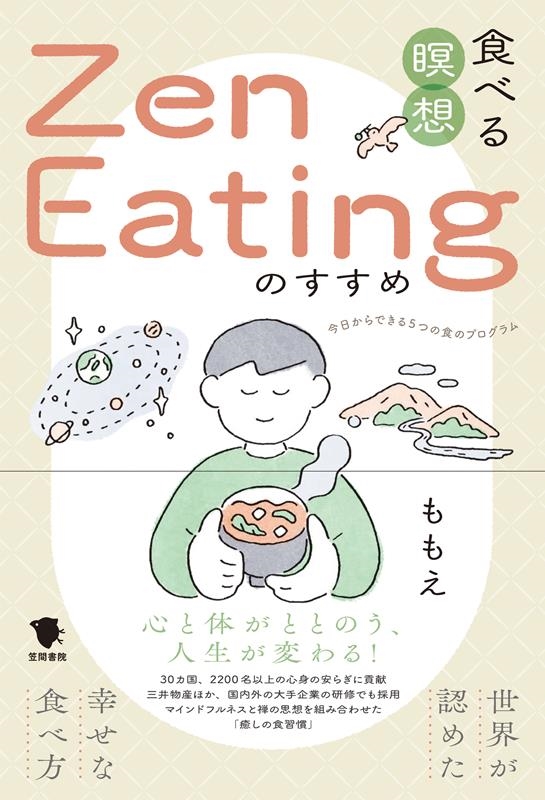 食べる瞑想Zen Eatingのすすめ 世界が認めた幸せな食べ方/ももえ
