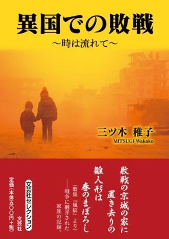 三ツ木稚子/異国での敗戦～時は流れて～ 文芸社セレクション
