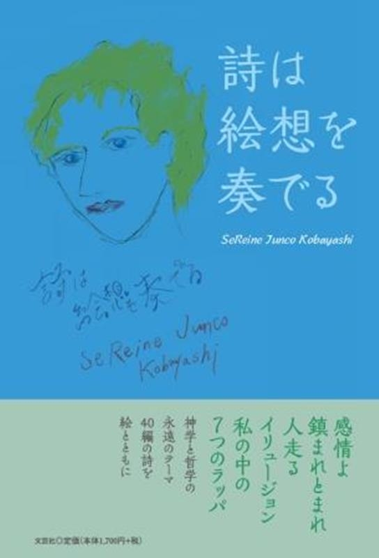 詩は絵想を奏でる/SeReine Junco Kobaya