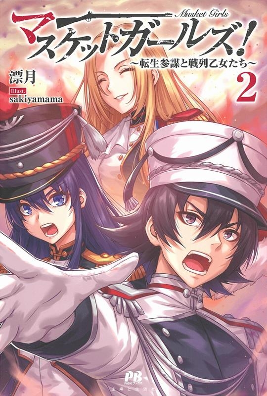 漂月/マスケットガールズ!～転生参謀と戦列乙女たち～ 2 PASH!ブックス