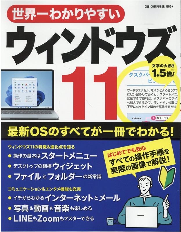 世界一わかりやすいウインドウズ11 ONE COMPUTER MOOK