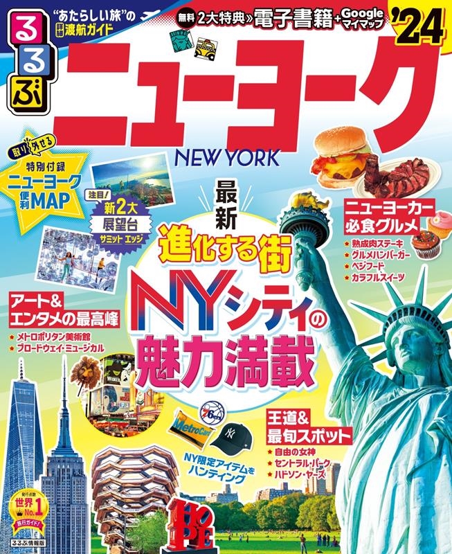るるぶニューヨーク '24 るるぶ情報版