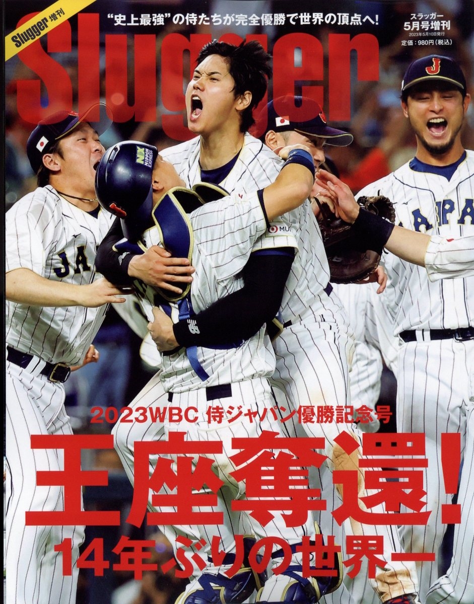 Slugger(スラッガー) 増刊 2023WBC侍ジャパン優勝記念号 2023年 05月号 [雑誌]