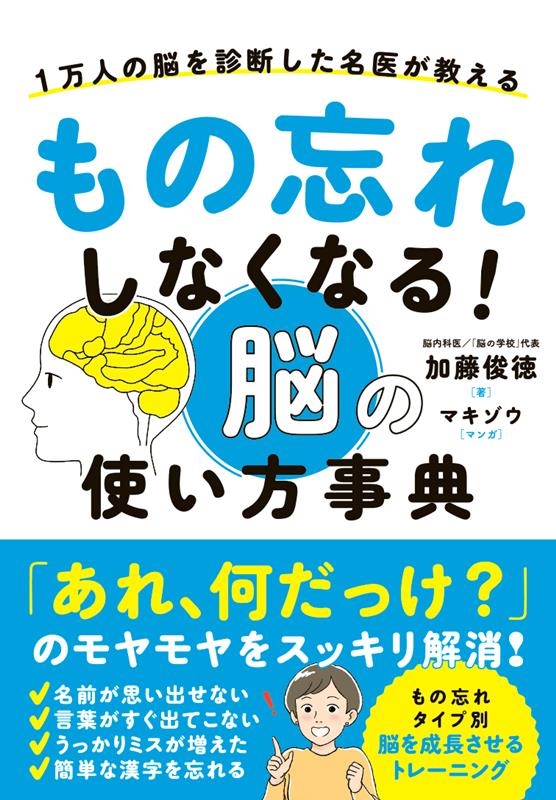 加藤俊徳/もの忘れしなくなる!脳の使い方事典 1万人の脳を診断した名医が教える