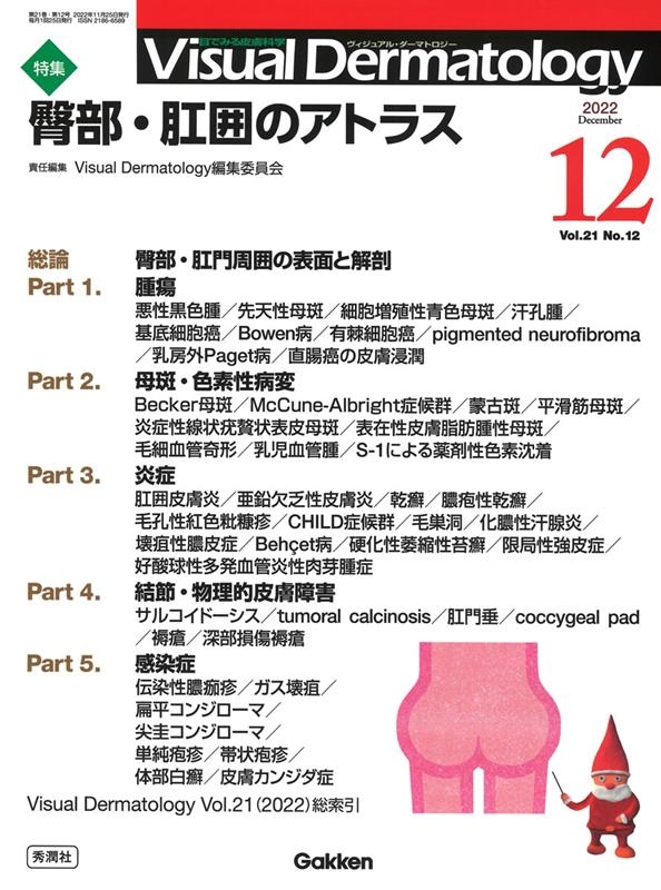 ヴィジュアルダーマトロジー編集委員会/Visual Dermatology 2022年12月号 V 目でみる皮膚科学