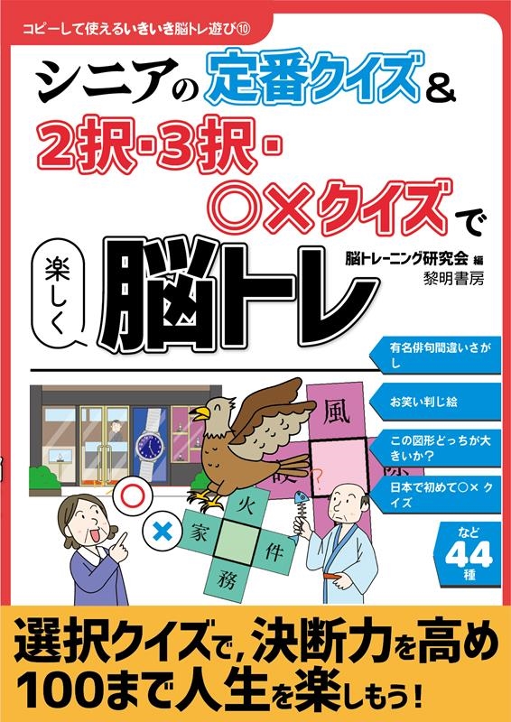 脳トレーニング研究会/シニアの定番クイズ&2択・3択・ ×クイズで楽しく脳トレ コピーして使えるいきいき脳トレ遊び 10