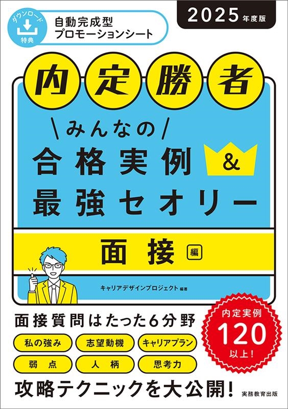キャリアデザインプロジェクト/内定勝者みんなの合格実例&最強セオリー 面接編 2025年度