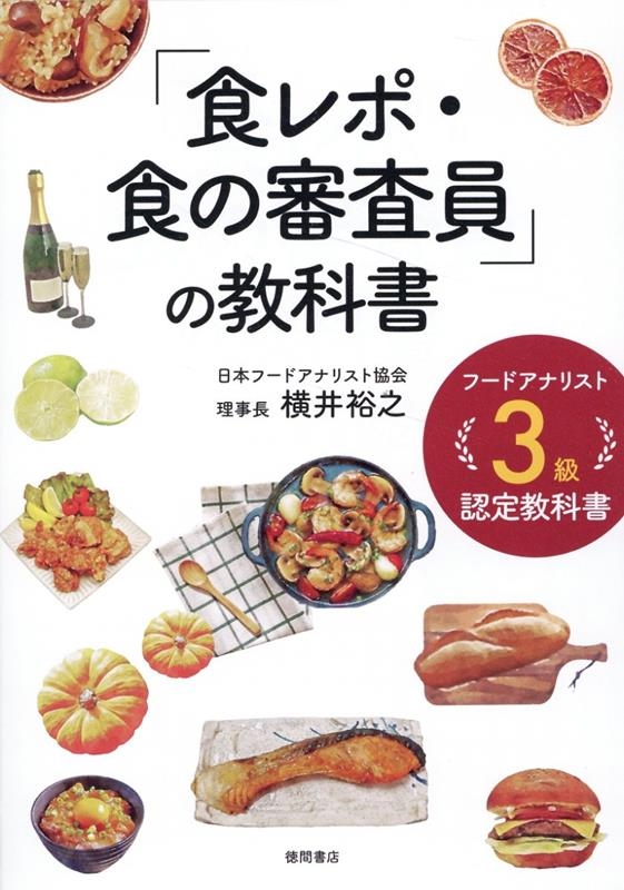 横井裕之/「食レポ・食の審査員」の教科書 フードアナリスト3級認定教科書